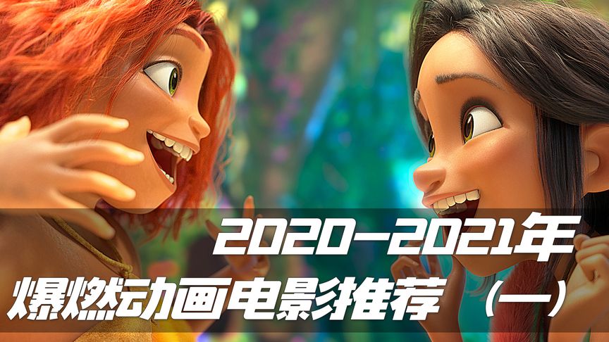 推荐5部2020-2021年爆赞动画电影,每一部都是经典,适合全家观看