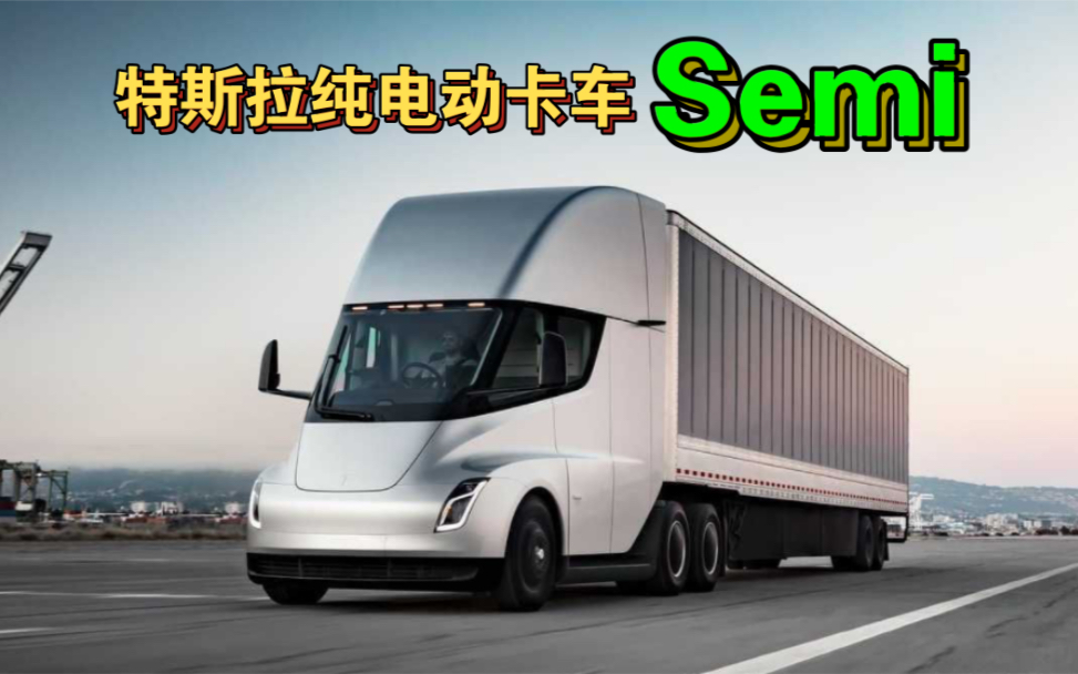 特斯拉纯电动卡车Semi