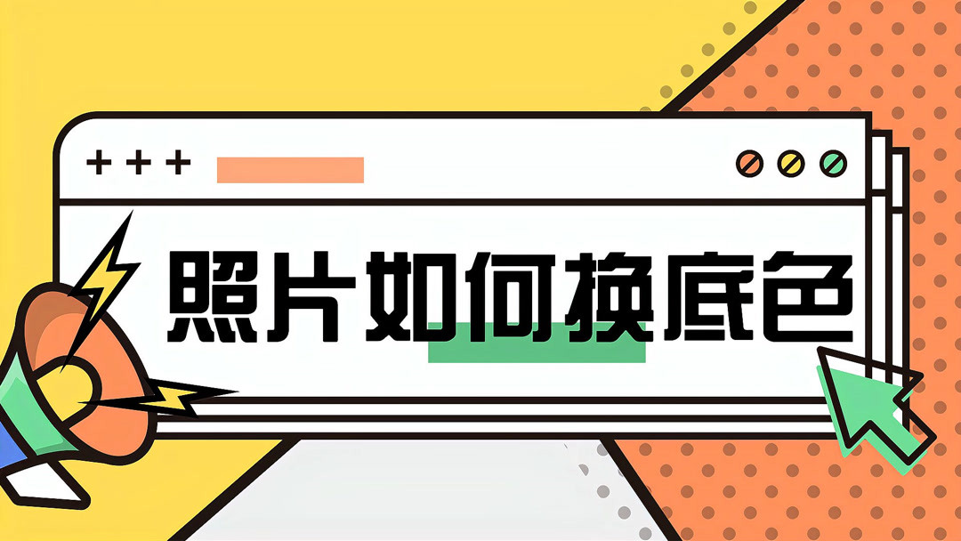 照片如何换底色?教你一招!