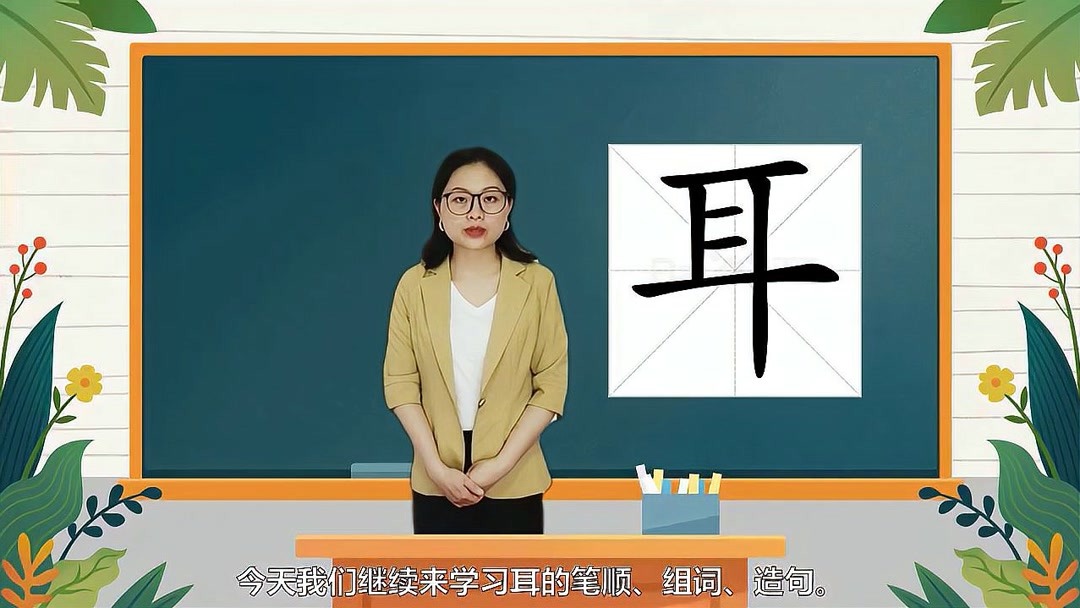 耳的书写笔顺和耳组词造句(人教版一年级上册生字)