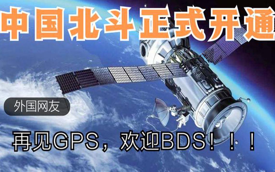 中国北斗3号正式开通,外国网友:再见美国GPS,欢迎北斗BDS!