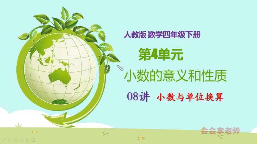 人教版小学数学四年级数学下册第4单元小数的意义和性质08讲