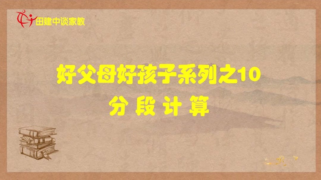 生活中的数学 乘出租车 学分段计算 田建中谈家教第10集
