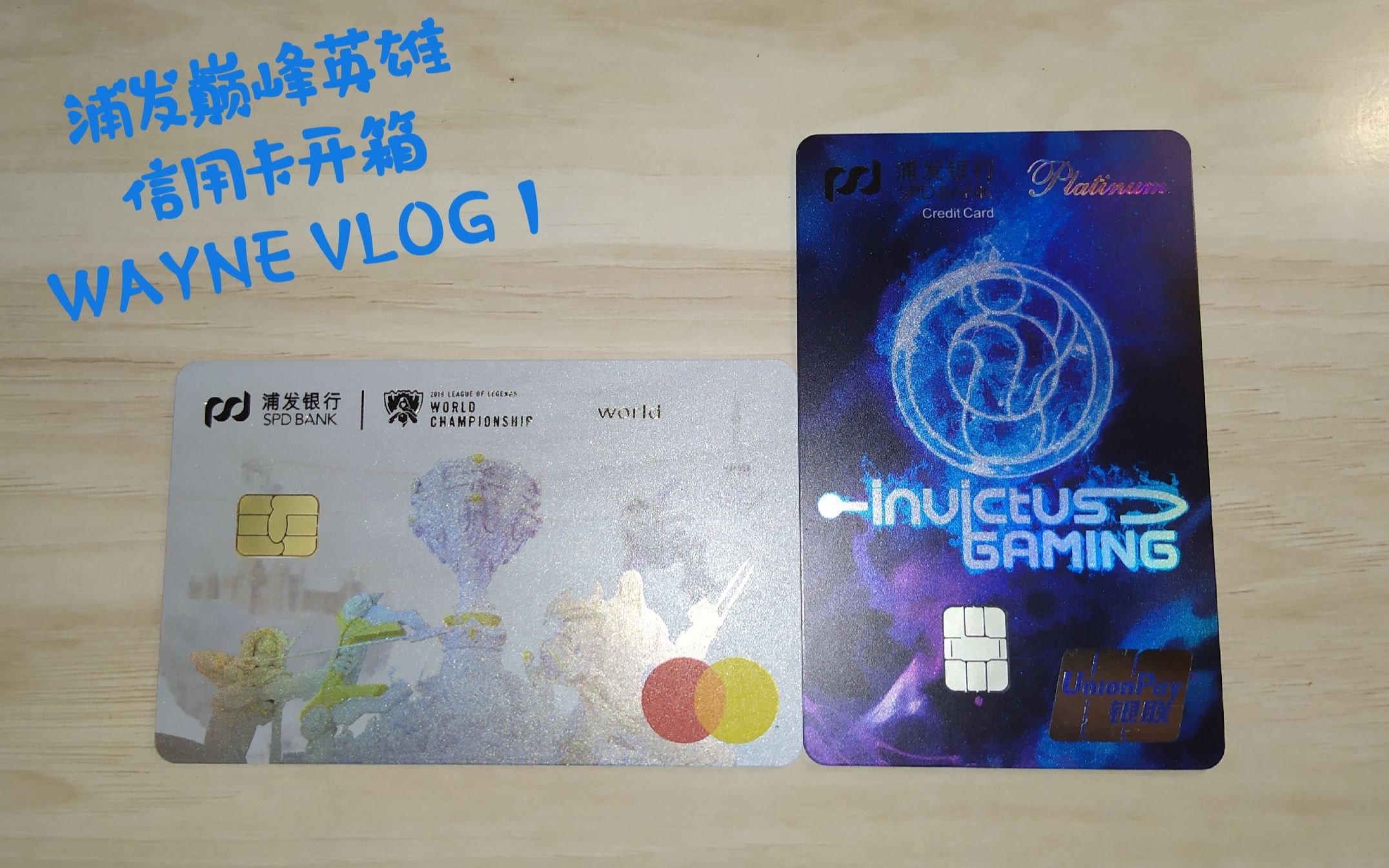 【开箱VLOG】浦发巅峰英雄联盟信用卡开箱