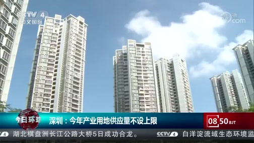 [今日环球]深圳:今年产业用地供应量不设上限