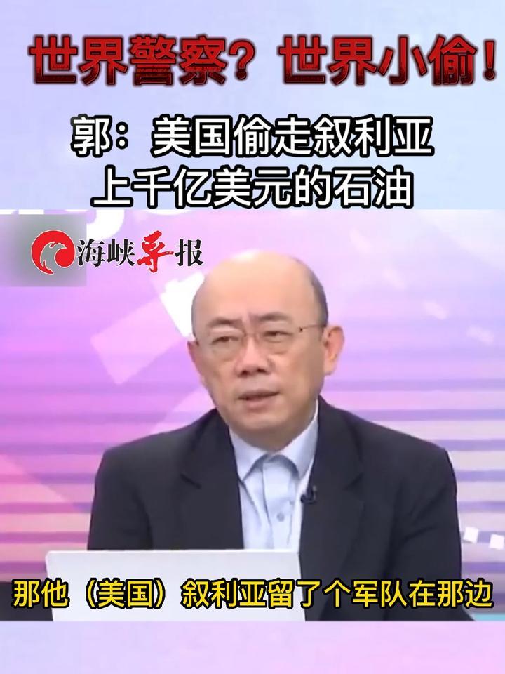 世界警察?#美国是世界小偷!郭正亮:美国偷走叙利亚上千亿美元的石油