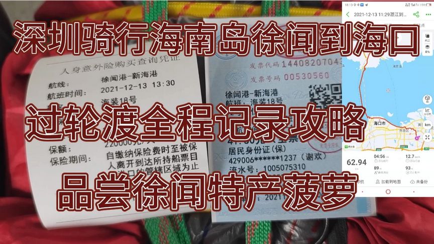 深圳骑行海南岛徐闻到海口,过轮渡全程记录攻略品尝徐闻特产菠萝