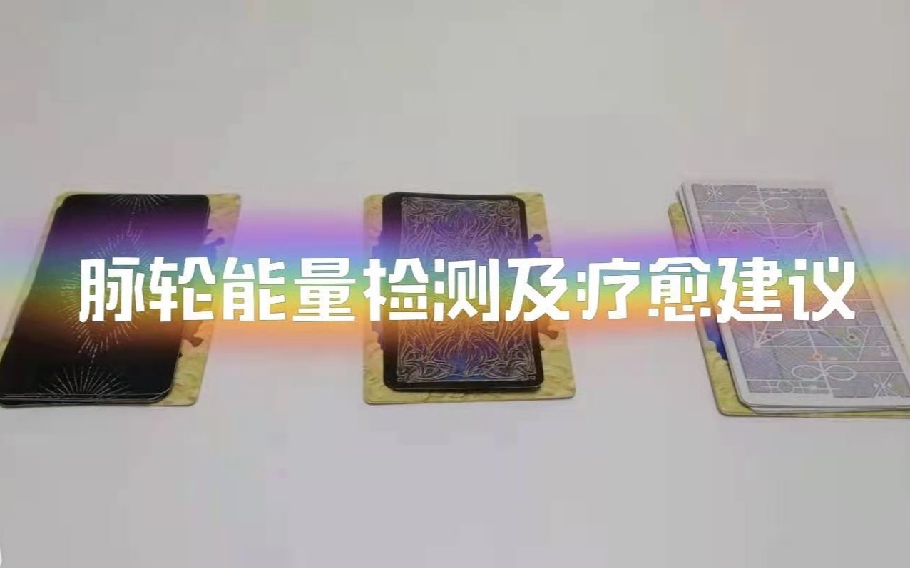 脉轮能量检测及疗愈建议