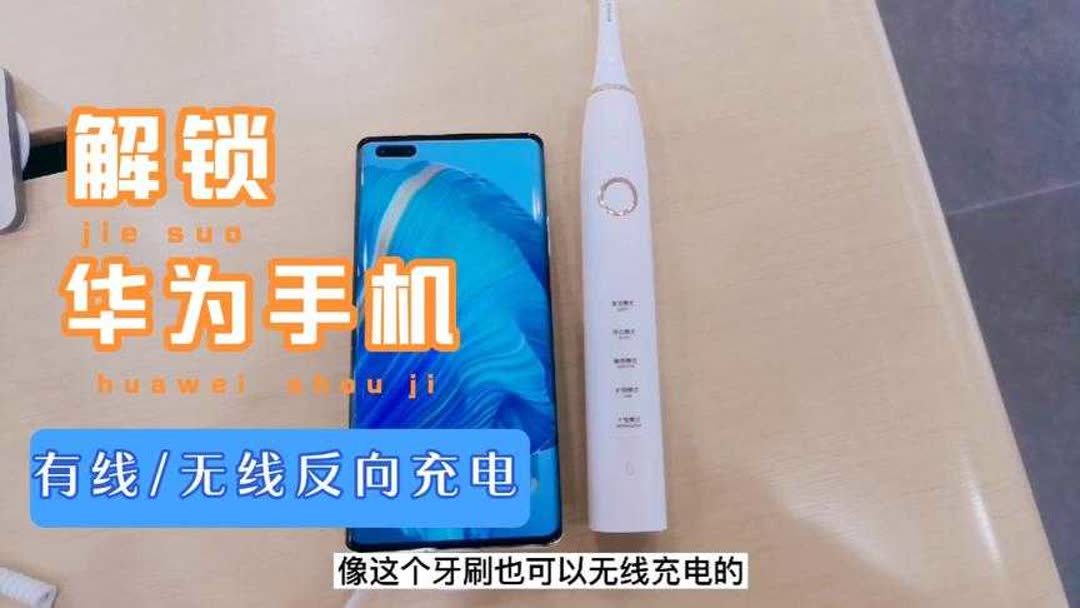 华为手机打开这个设置,秒变充电宝:解锁无线/有线反向充电