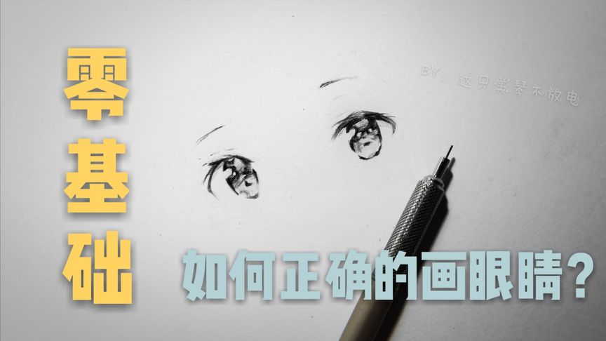 【眼睛绘画教程】手把手教你如何从零开始画出闪亮的眼睛