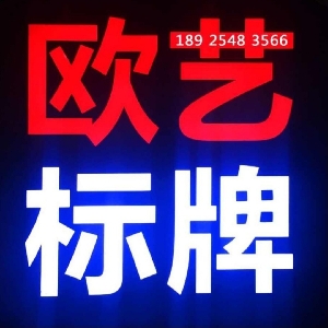 惠州欧艺标牌 