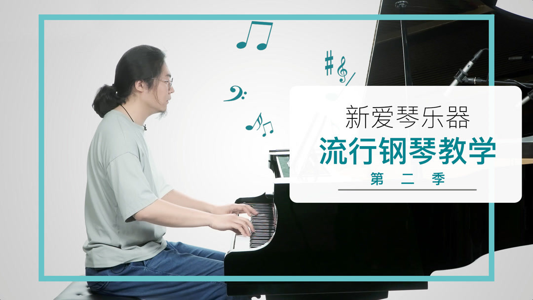 第37集 流行钢琴课 我和我的祖国 简单版