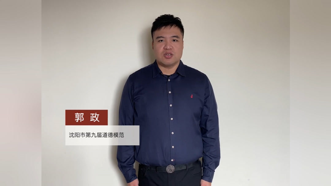 沈阳“好人好声音”系列网络文明传播活动之好人拜年 郭政