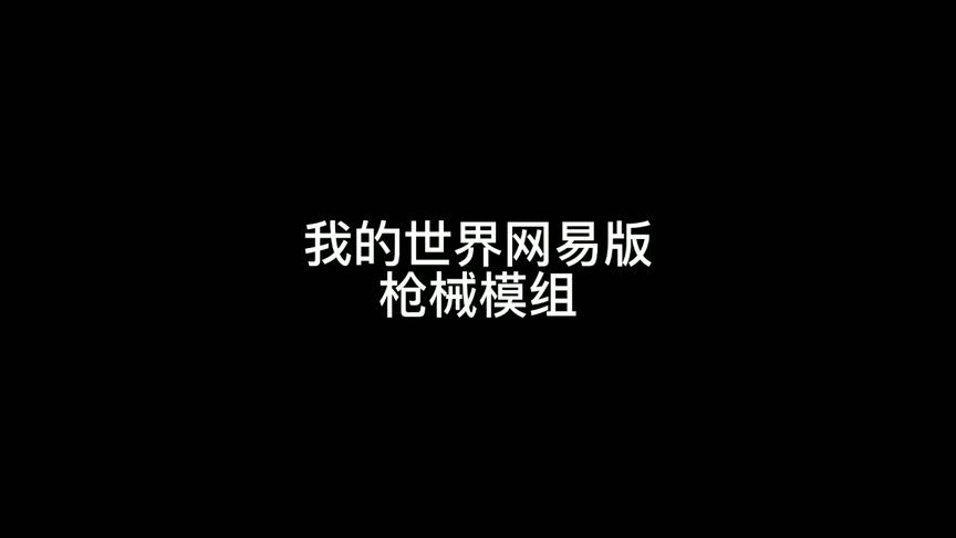 我的世界网易版枪械模组