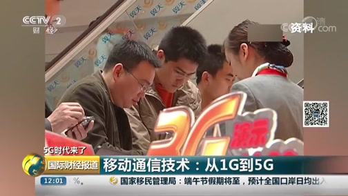 [国际财经报道]5G时代来了 移动通信技术:从1G到5G