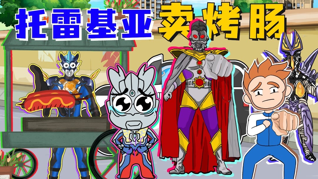 托雷基亚卖烤肠,竟拿来雷德王的尾巴,奥特曼厕所挤爆了