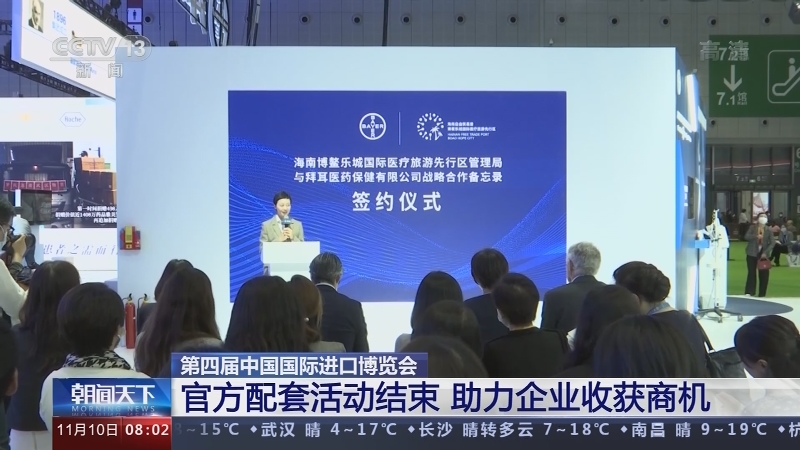 [朝闻天下]第四届中国国际进口博览会 官方配套活动结束 助力企业收获...