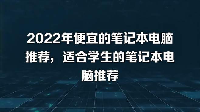 2022年便宜的笔记本电脑推荐,适合学生的笔记本电脑推荐