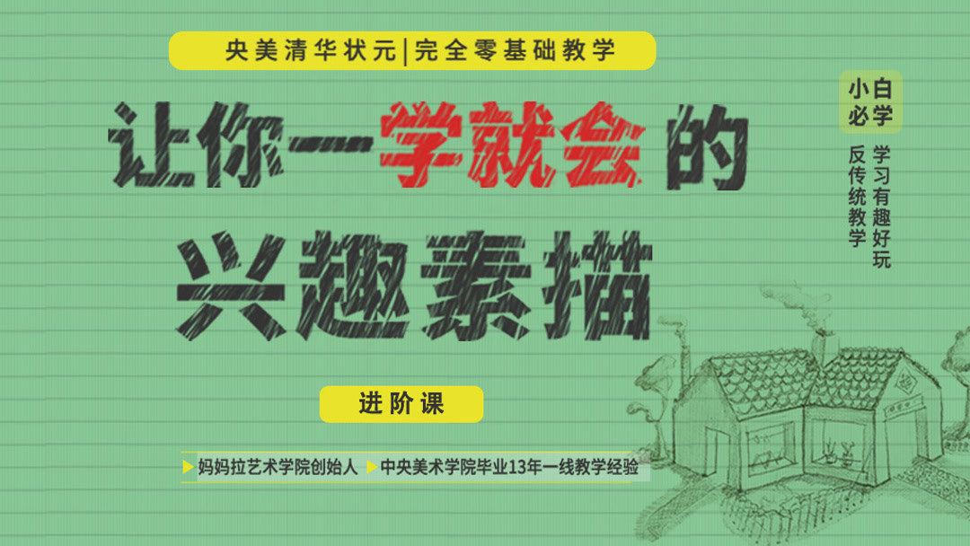 兴趣素描进阶班课程简介