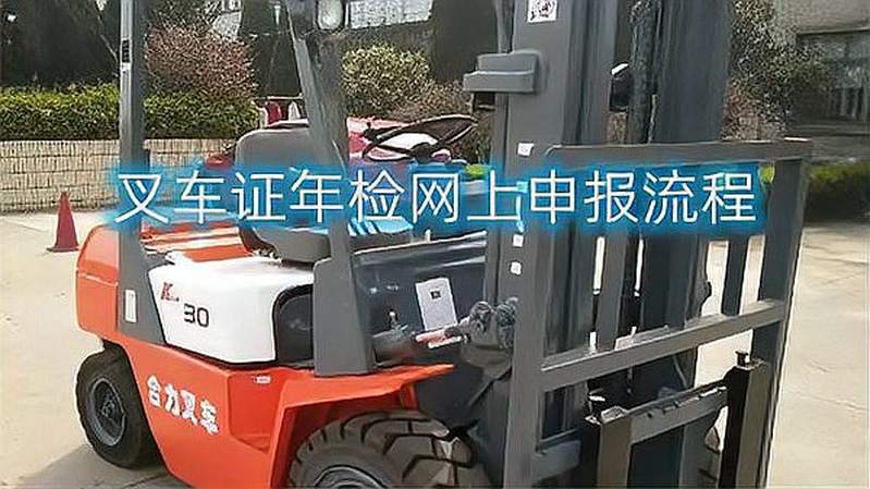 叉车证年检网上申报流程!