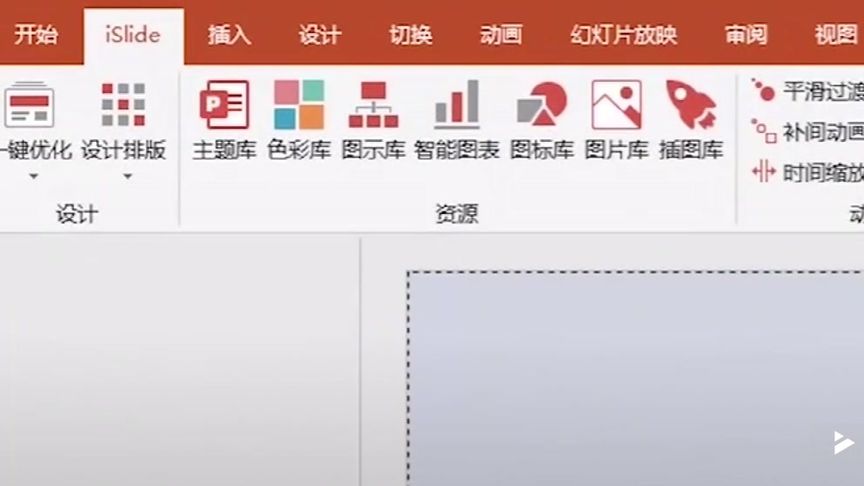 五款强大的ppt插件上(islide 、口袋动画)