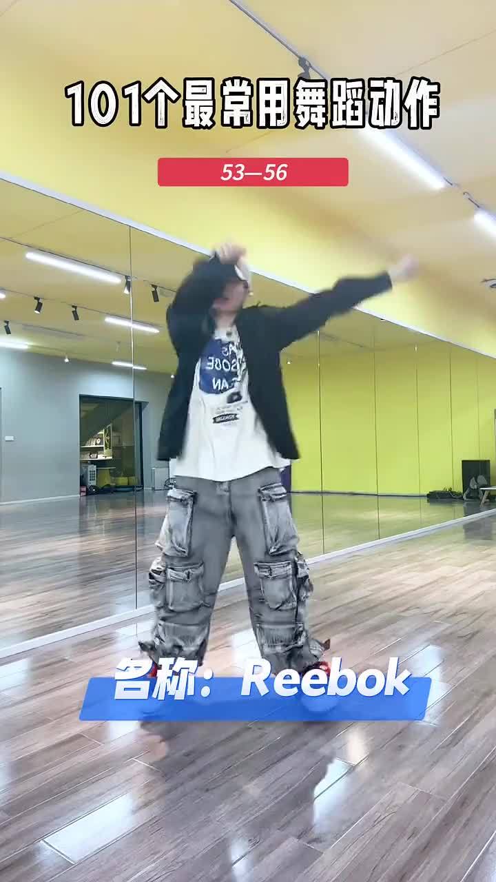 常用舞蹈动作系列14动作名称,连接方式,舞蹈元素大全,越来越难了有木...