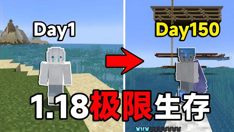 「我的世界」我在MC极限模式中生存了150天