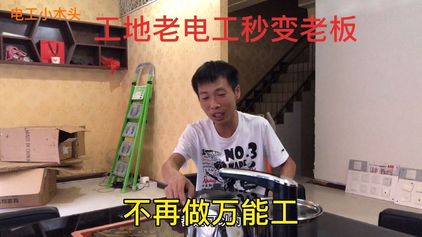 工地老电工秒变王老板,不再做万能工,让媳妇干啥都干啥