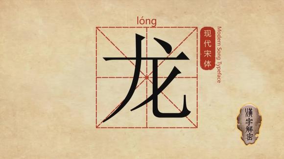 汉字解密:“龙”字居然是这样演变来的啊,看完懵了!