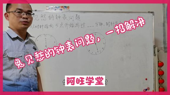 鬼见愁的钟表问题,通过典型例题一招“捉鬼”