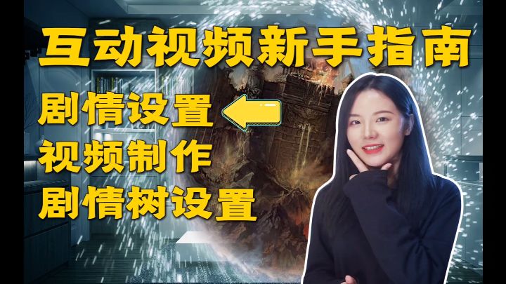 【互动视频UP主课堂】零基础如何制作一期高质量互动视频