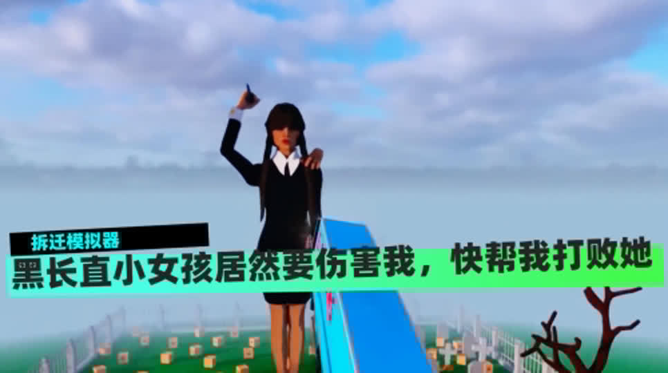 拆迁模拟器:黑长直小女孩居然要伤害我,快帮我打败她
