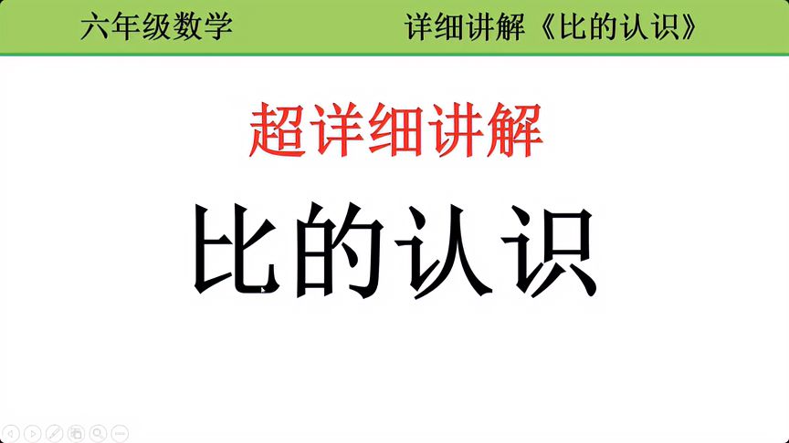 六上数学:超详细讲解《比的认识》,带你认识不一样的比!