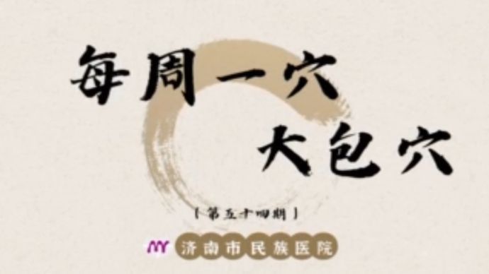 每周一穴丨大包穴:一个止痛的神奇穴位!