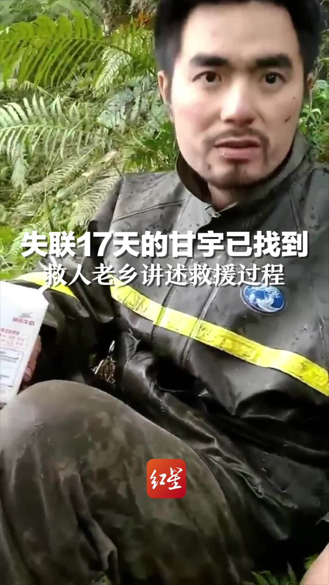 村民讲述找到甘宇过程:当时他衣服裤子烂完了,在我面前大哭了一场。