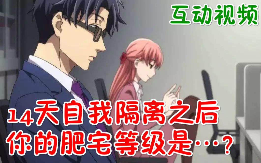 【互动游戏】测测14天自我隔离之后你的肥宅等级~