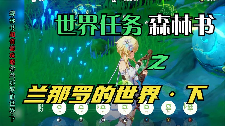 世界任务森林书4·兰那罗的世界·下