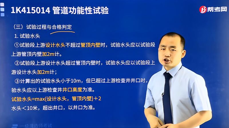 帮考网一建考试陈辉老师带你了解试验水头有什么要求?