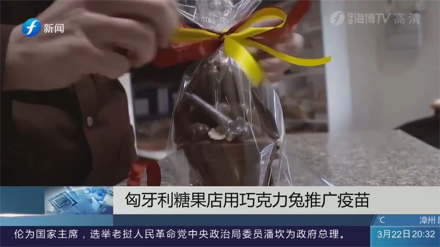 推广疫苗接种!匈牙利糖果店设计手持注射器巧克力兔|环球报道