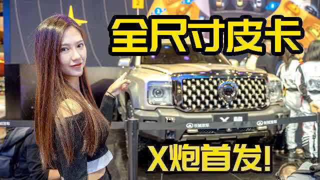 猛禽的对手来了,长城炮全尺寸皮卡全球首发