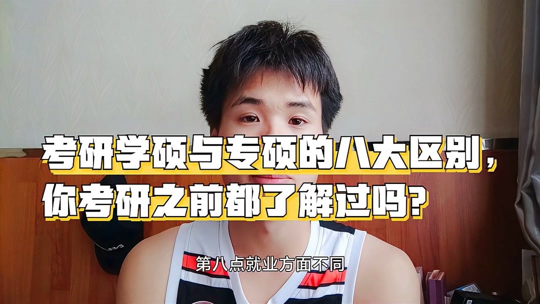 考研学硕与专硕的八大区别,你考研之前都了解过吗?