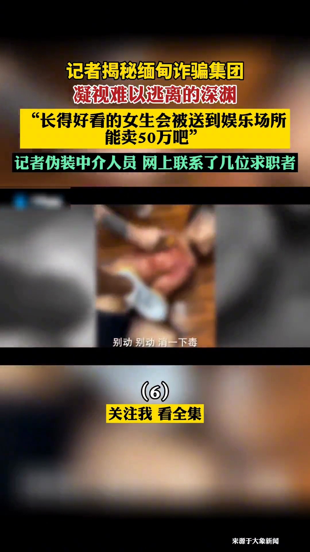 记者揭秘缅甸诈骗集团,凝视难以逃离的深渊#电信诈骗