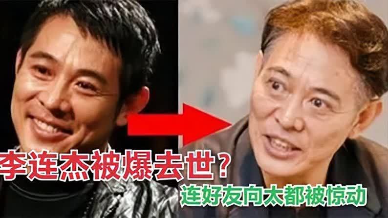 李连杰被曝去世?连好友向太都被惊动,本尊无奈现身破谣言!