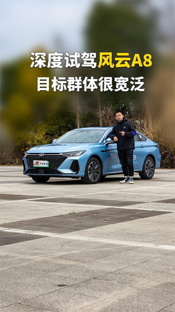 什么样的人适合风云A8?这条视频一定看完