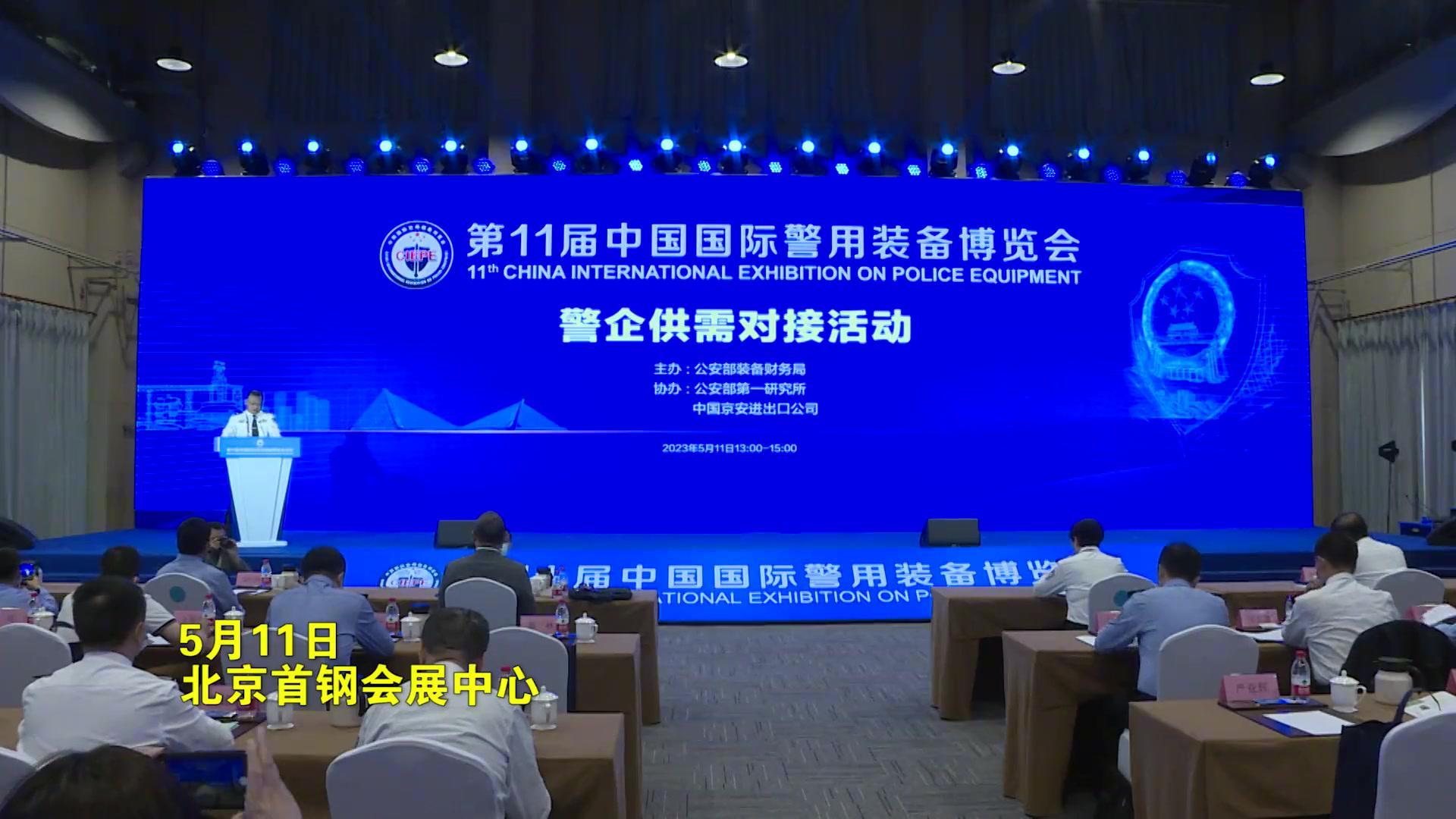 第十一届中国国际警用装备博览会警企供需对接活动在京举行