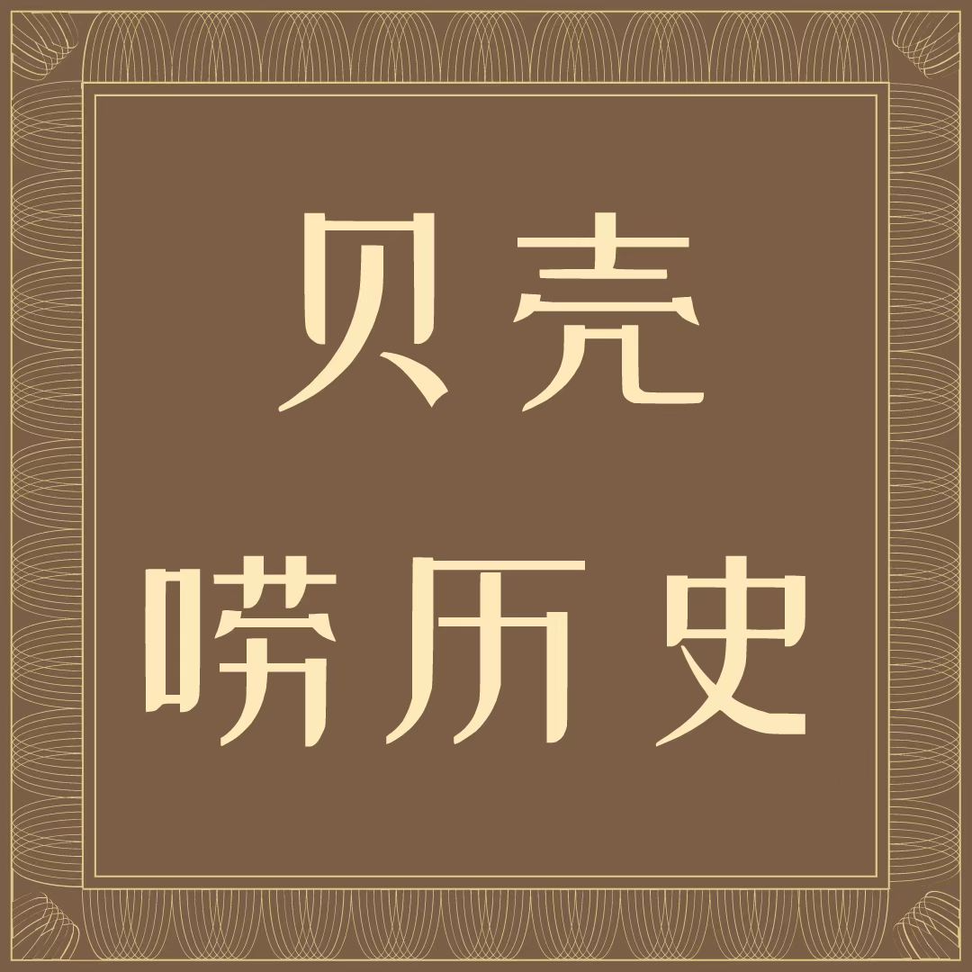 贝壳唠历史 