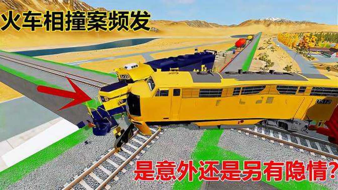 模拟器:火车相撞案频发,难道真是一场意外?又或是另有隐情