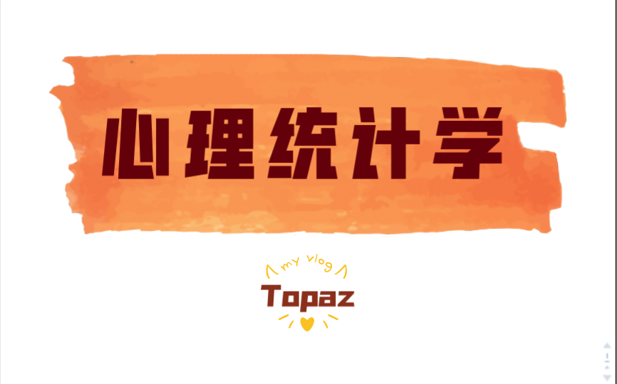 心理学考研 心理统计学第一课