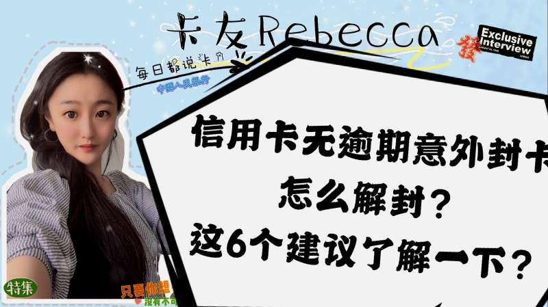 信用卡无逾期意外封卡怎么解封?这6个建议了解一下?
