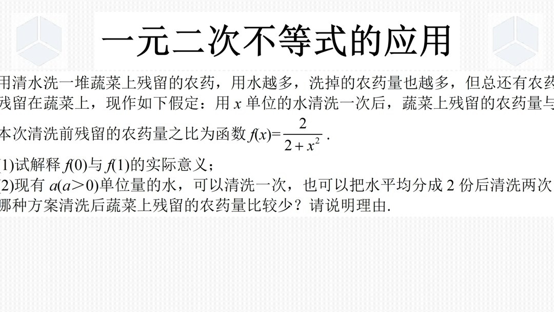 一元二次不等式的应用,如何清洗蔬菜更合理?你需要做出科学判断